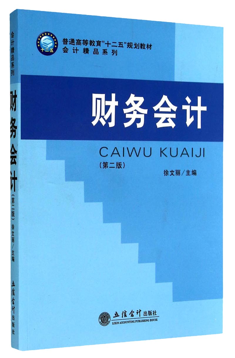财务会计（第二版）/普通高等教育“十二五”规划教材，会计精品系列