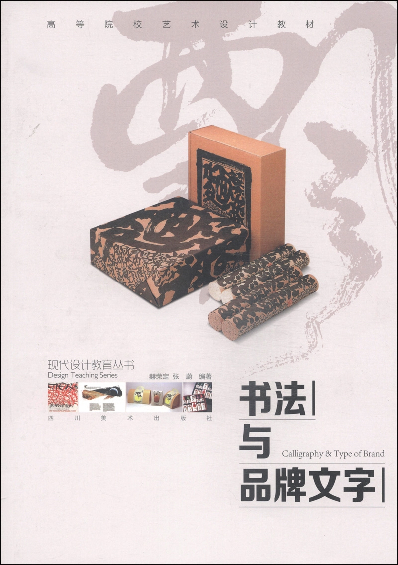 书法与品牌文字/高等院校艺术设计教材·现代设计教育丛书