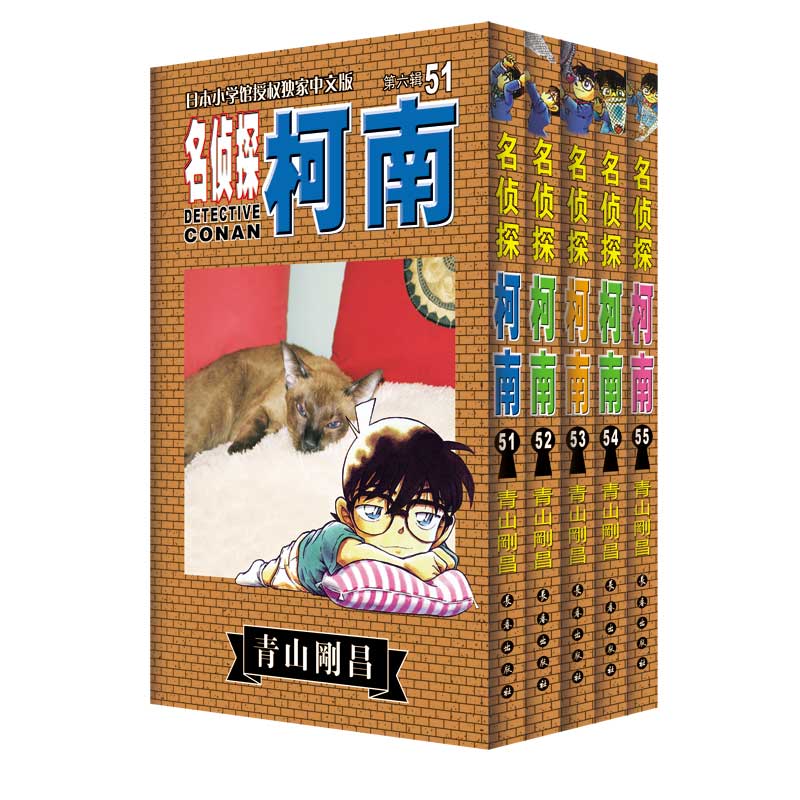 名侦探柯南（套装51-55册）
