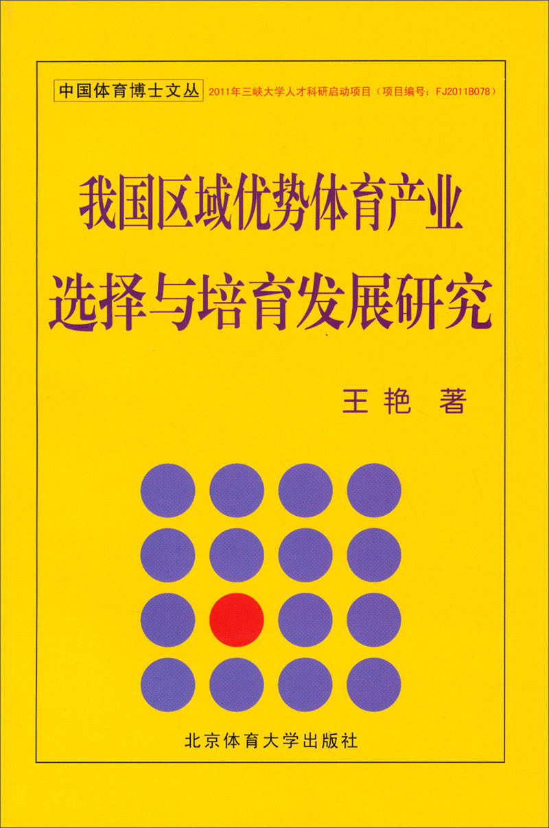 中国体育博士文丛：我国区域优势体育产业选择与培育发展研究
