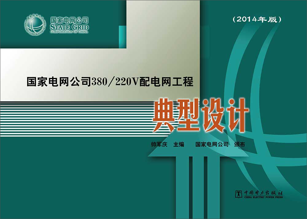 国家电网公司380/220V配电网工程典型设计（2014年版）