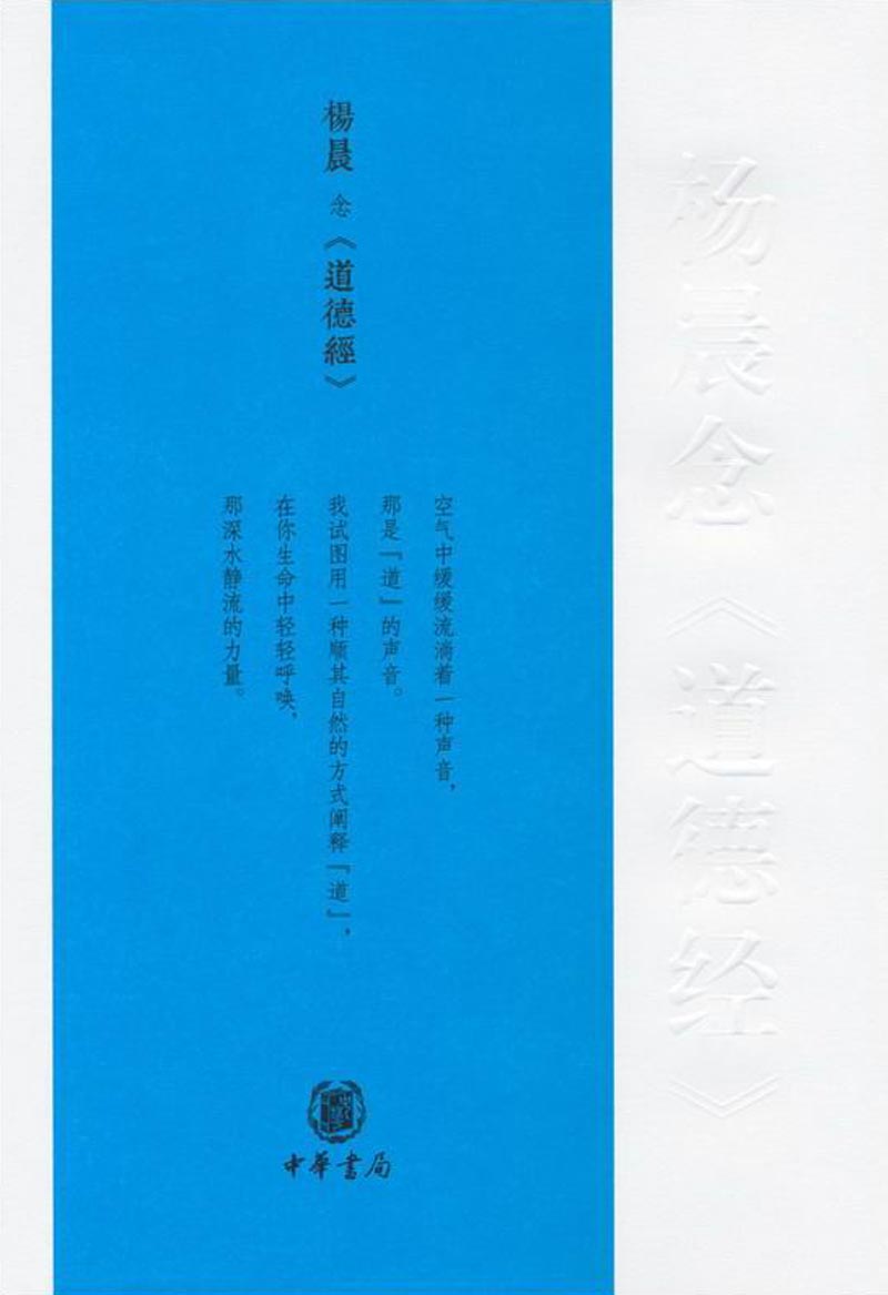 杨晨念《道德经》（附光盘）