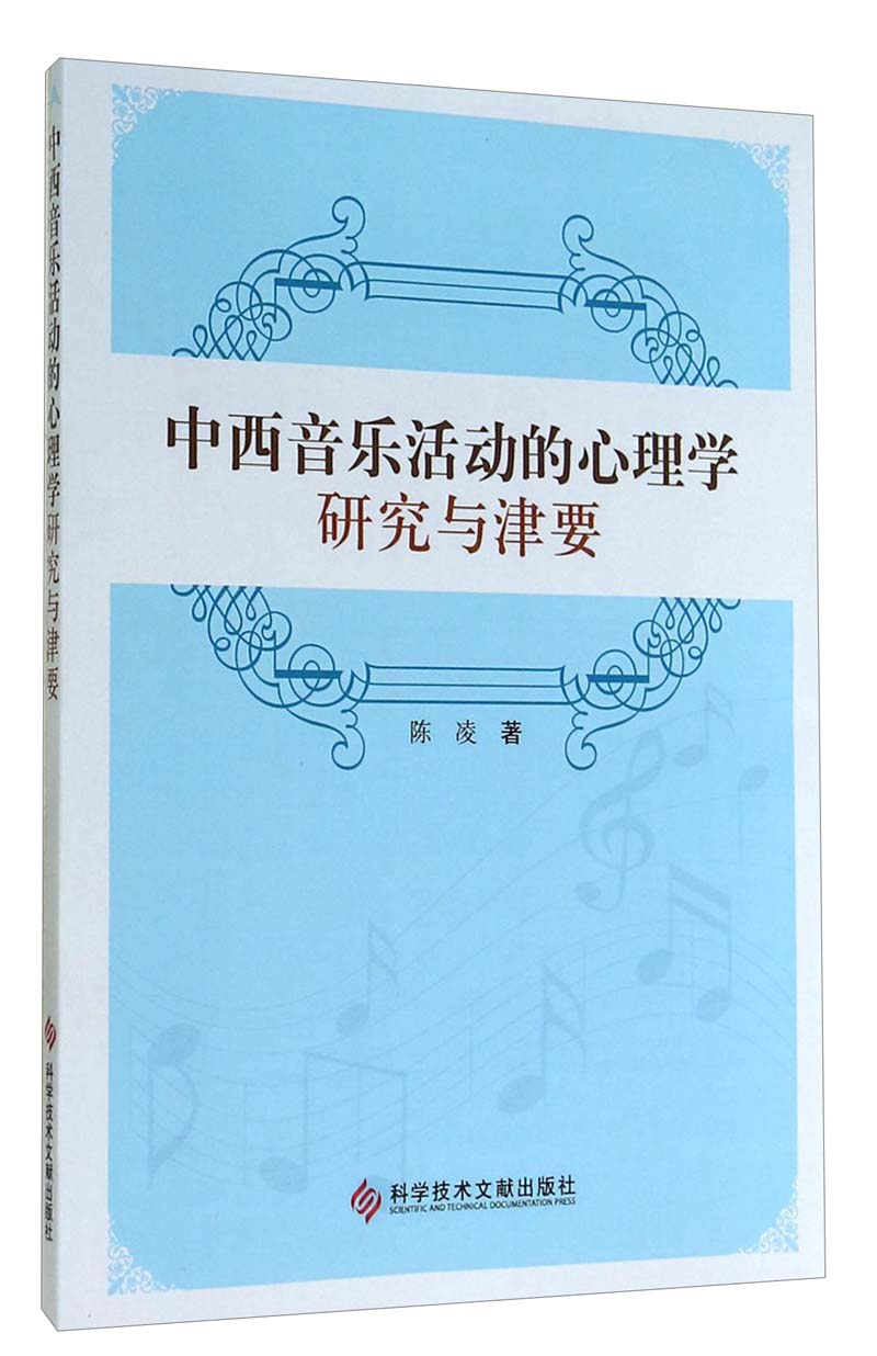 中西音乐活动的心理学研究与津要