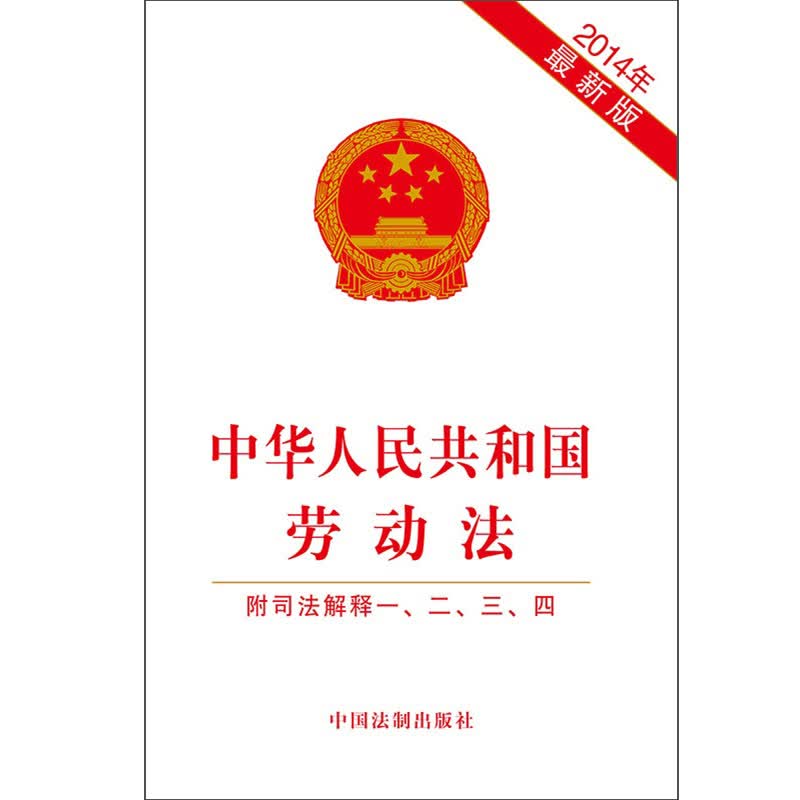 中华人民共和国劳动法（2014年最新版附司法解释一、二、三、四）