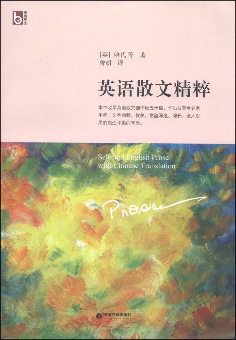 英语散文精粹（英汉对照）
