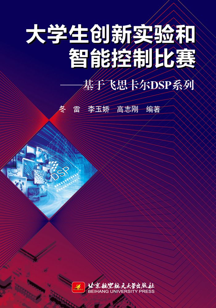 基于飞思卡尔DSP系列：大学生创新实验和智能控制比赛