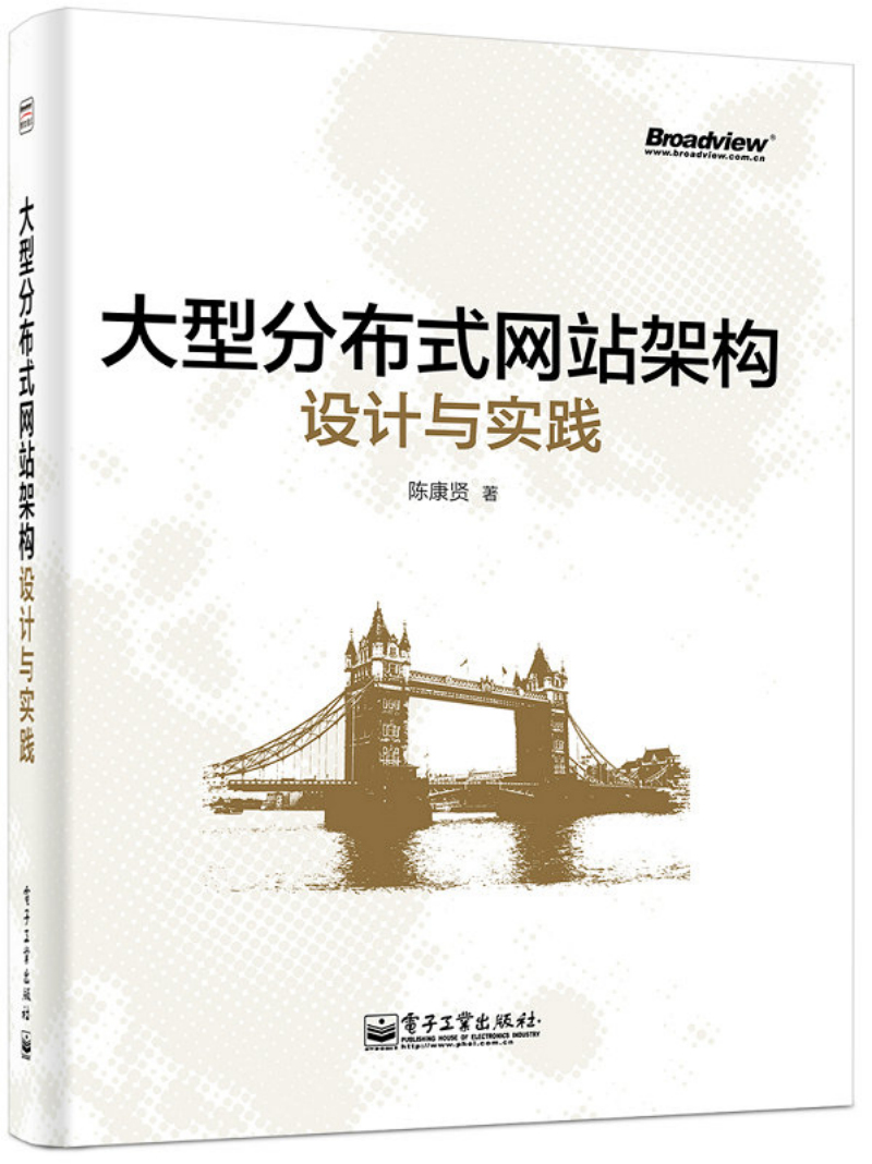 大型分布式网站架构设计与实践(博文视点出品)