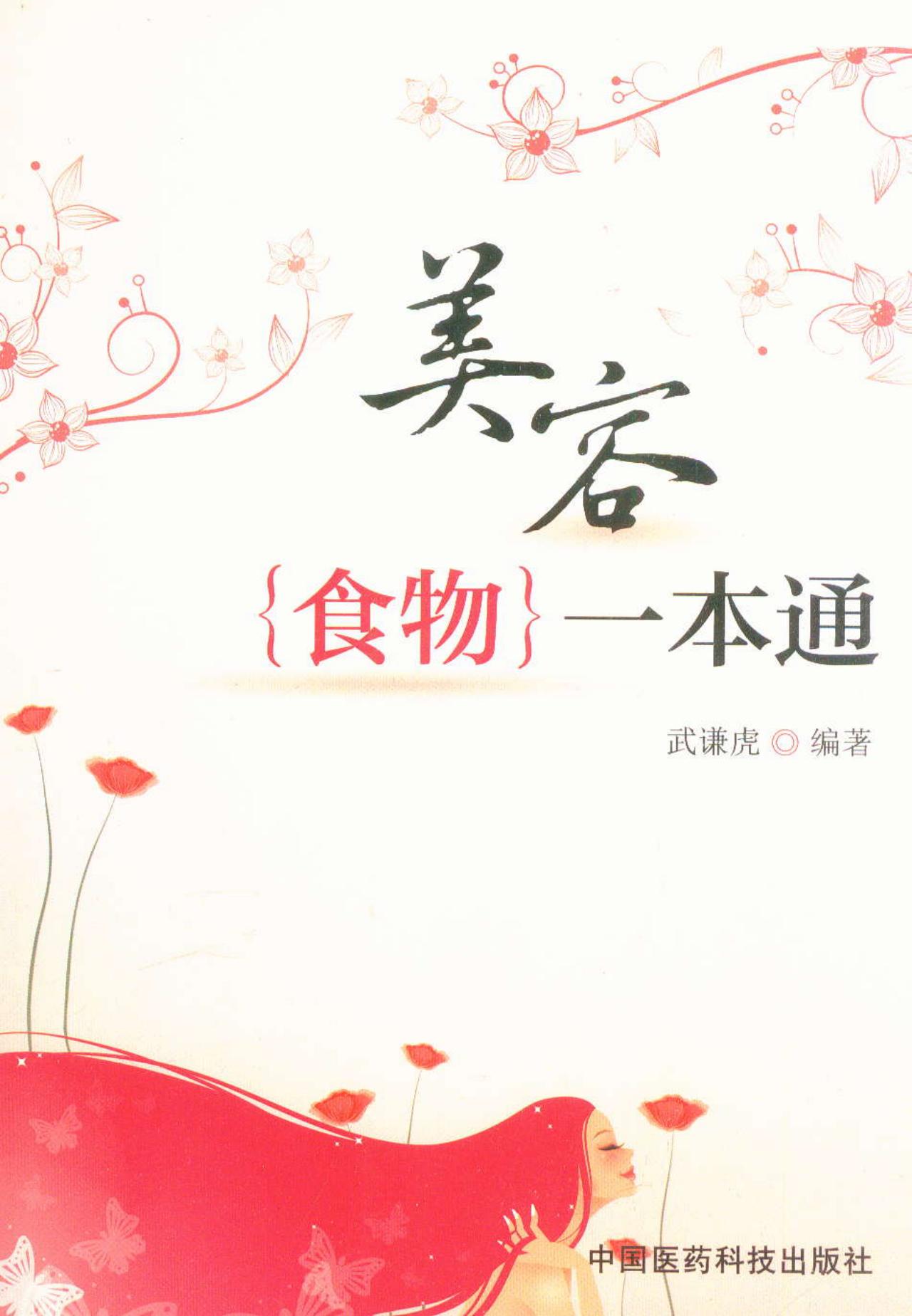 美容食物一本通