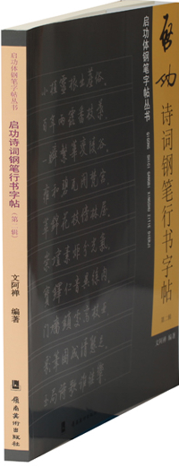 启功诗词钢笔行书字帖（第2辑）