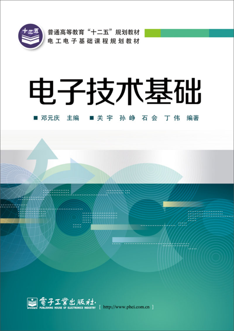 电子技术基础