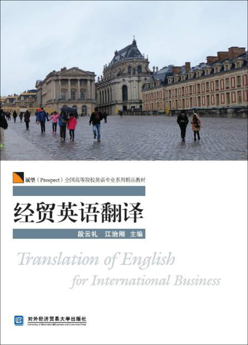 经贸英语翻译