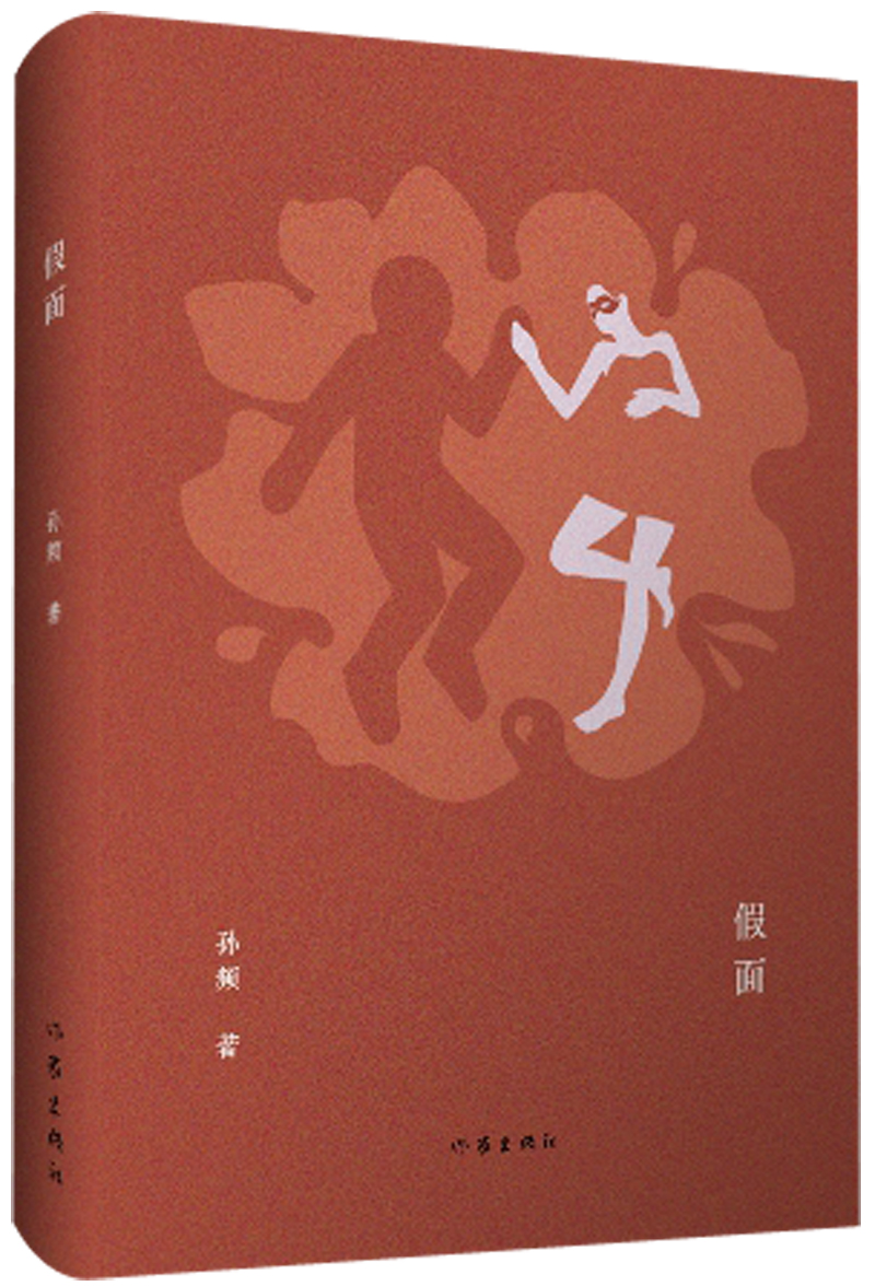 假面