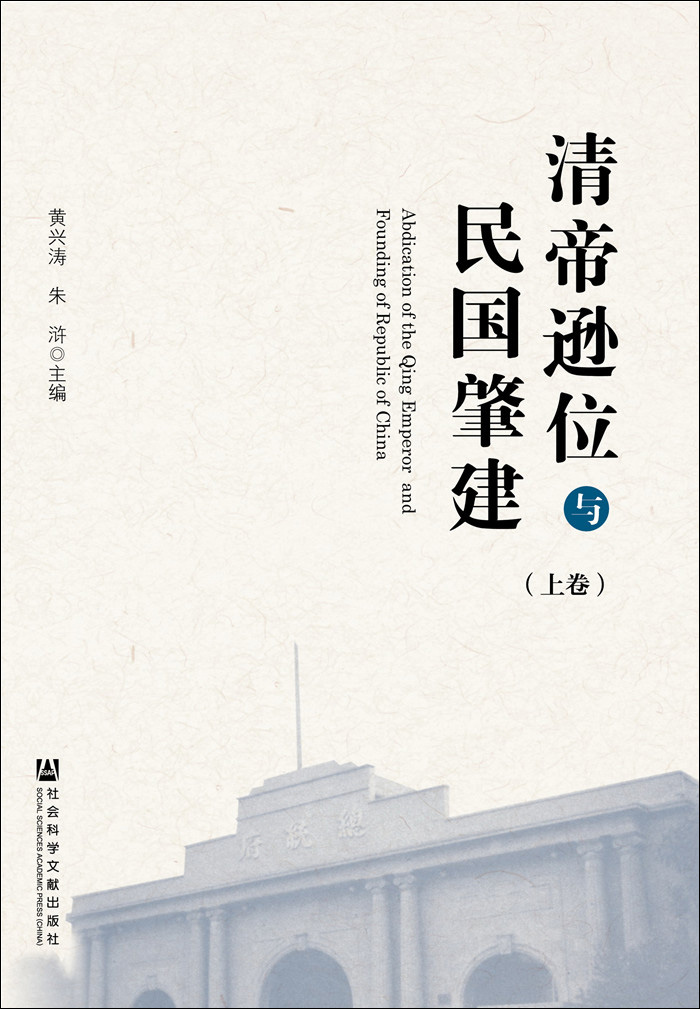 清帝逊位与民国肇建（套装上下卷）