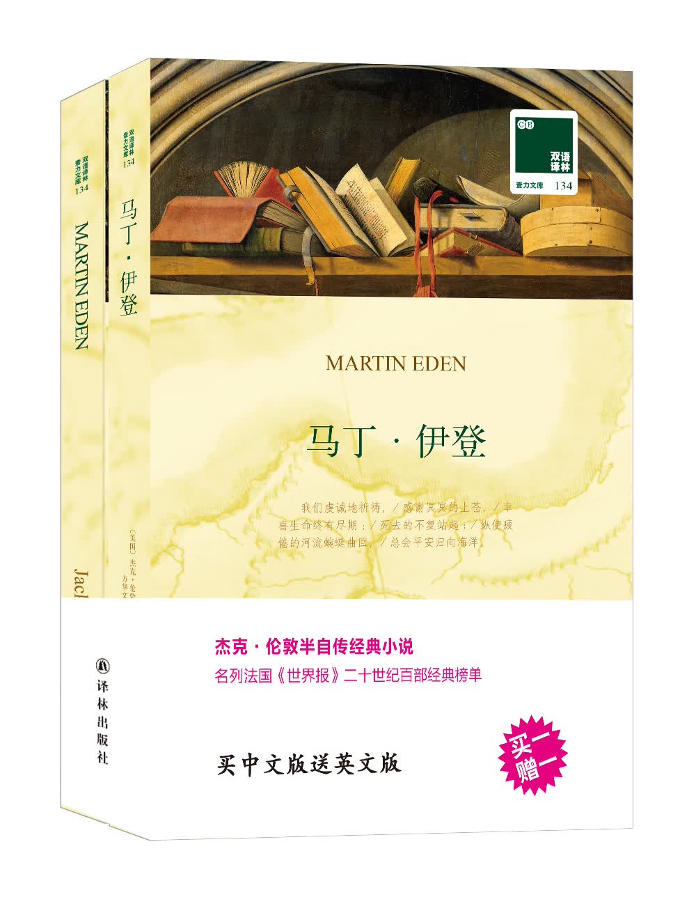 双语译林：马丁·伊登（附英文原版1本）
