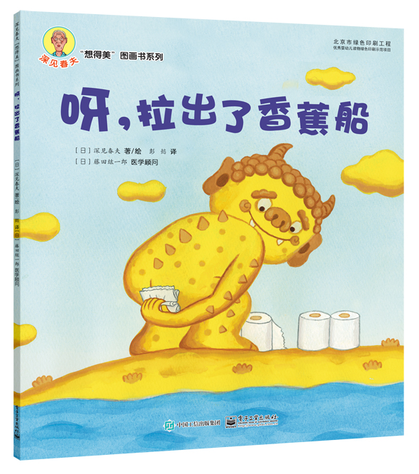 小猛犸童书【海桐妈妈推荐】深见春夫 呀，拉出了香蕉船(平装)