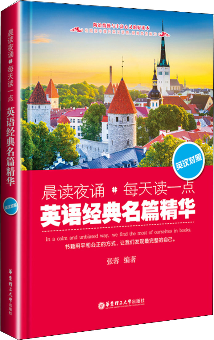 晨读夜诵.每天读一点英语经典名篇精华（英汉对照）