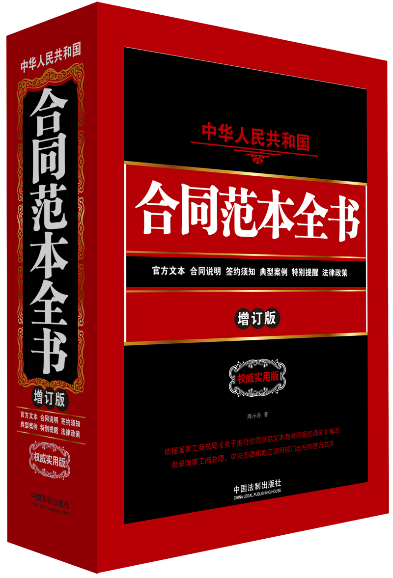 中华人民共和国合同范本全书：官方文本、合同说明、签约须知、典型案例、特别提醒、法律政策（权威实用版）