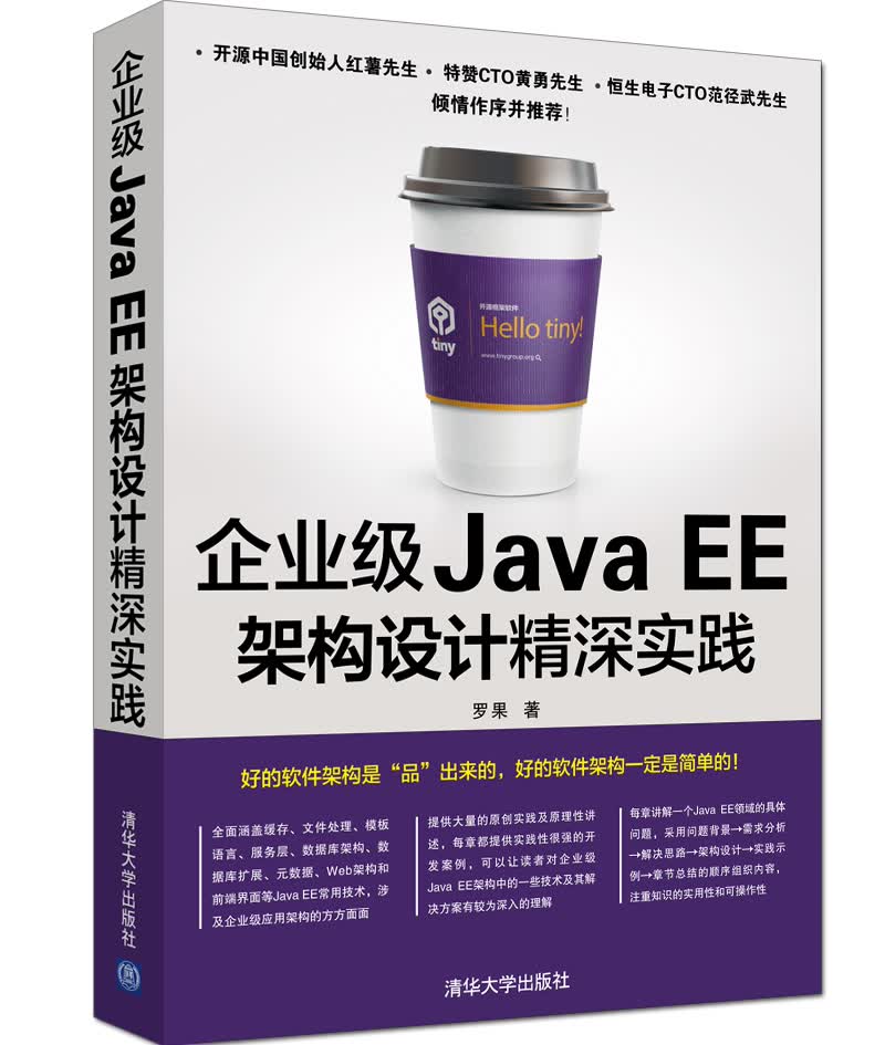 企业级Java EE架构设计精深实践