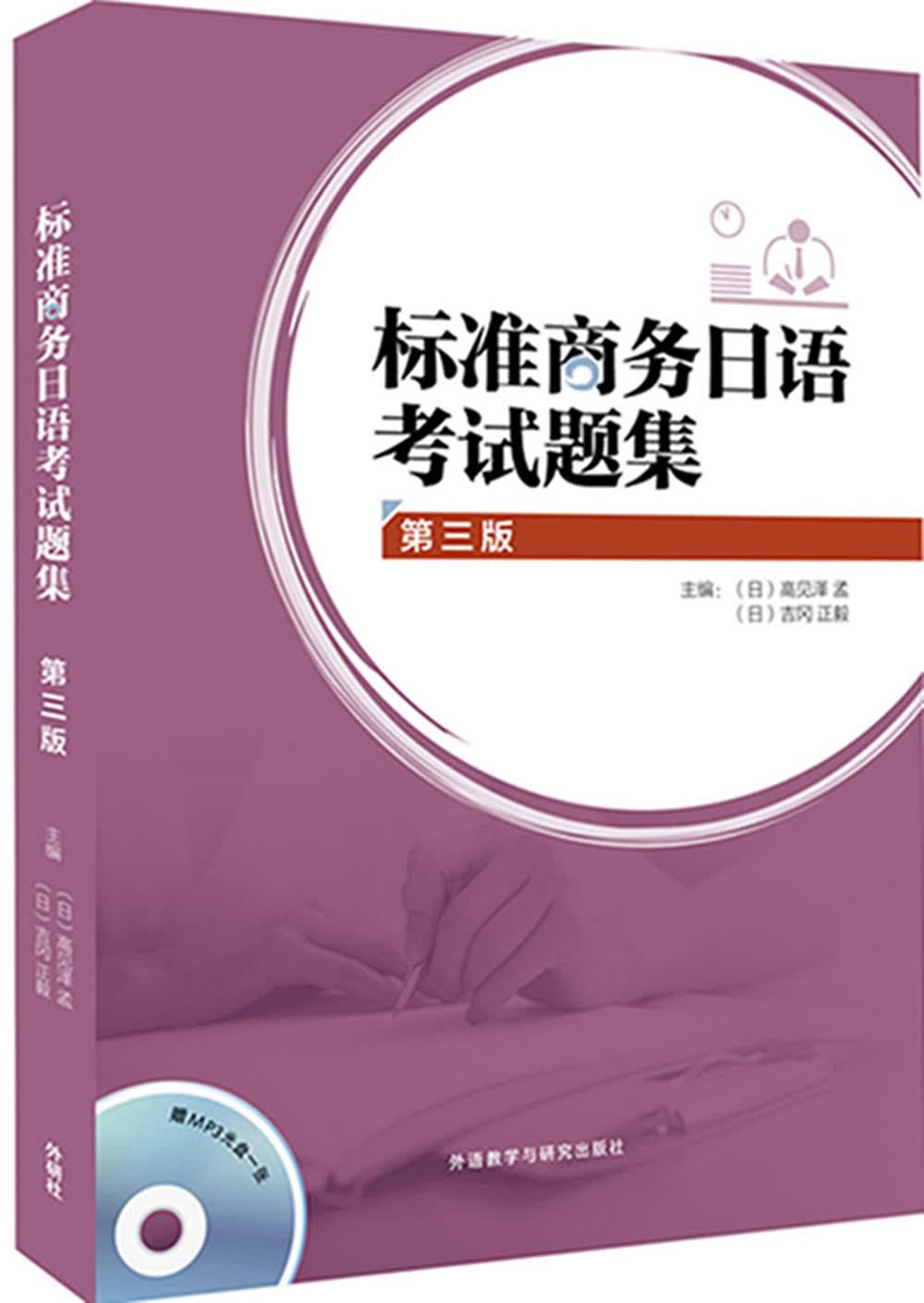 标准商务日语考试题集（第三版 附光盘）《现货速发》，