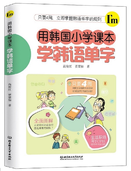 用韩国小学课本学韩语单字