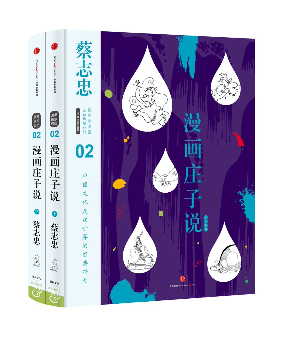 蔡志忠漫画古籍典藏系列 漫画庄子说（上下册）