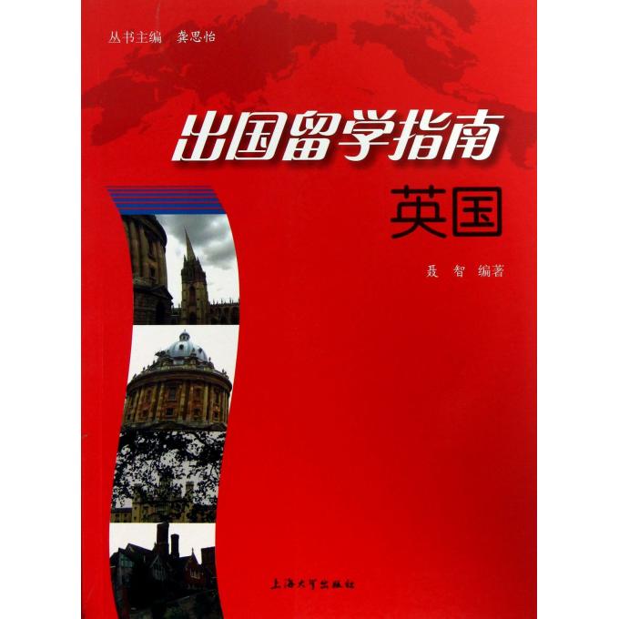 英国/出国留学指南