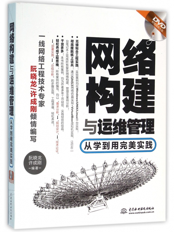 网络构建与运维管理(附光盘从学到用**实践)