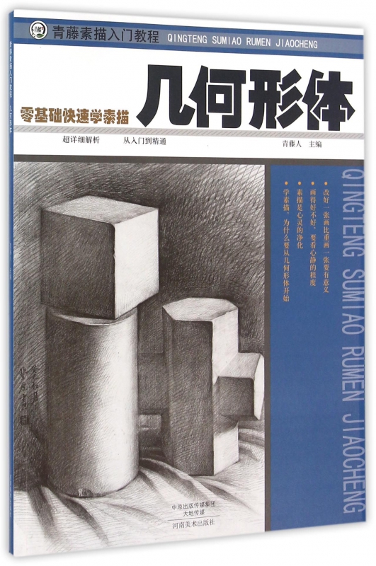 几何形体(青藤素描入门教程)