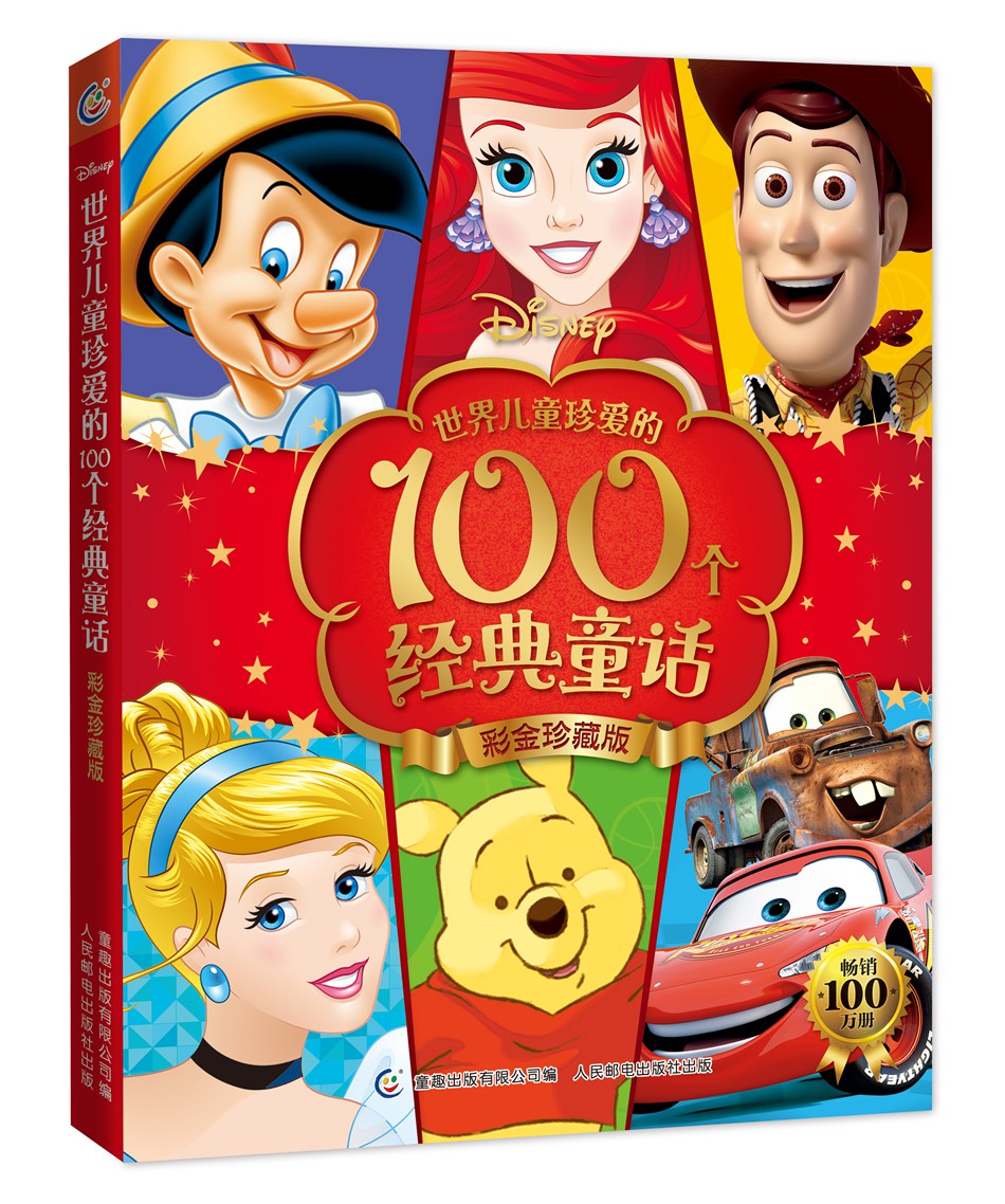 世界儿童珍爱的100个经典童话（彩金珍藏版）