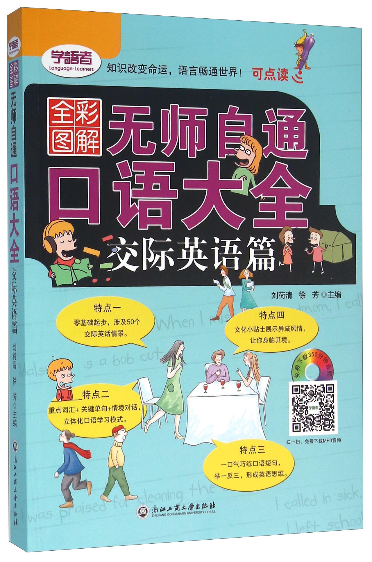 无师自通口语大全(交际英语篇全彩图解可点读)