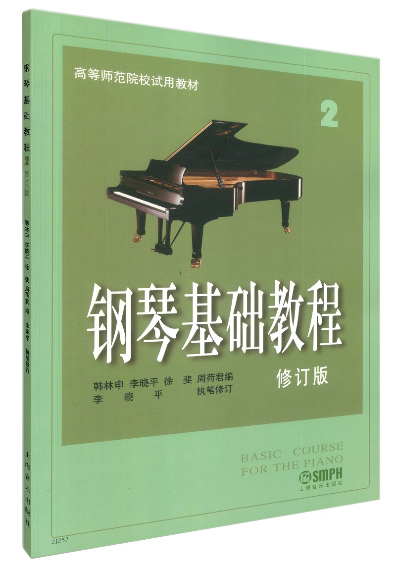 钢琴基础教程2（修订版）/高等师范院校试用教材