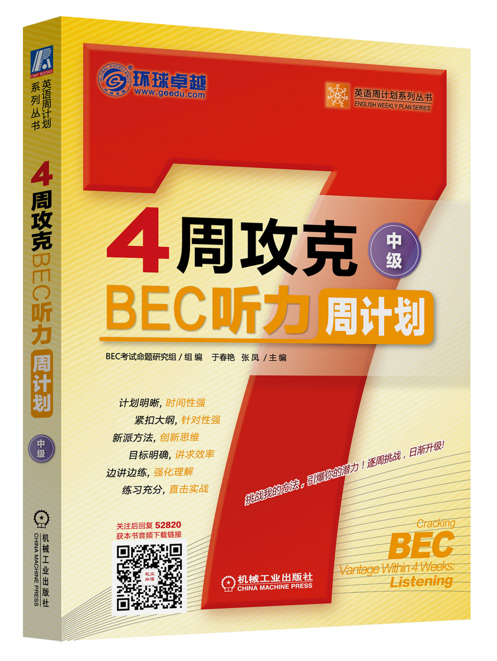 4周攻克BEC听力周计划:中级9787111528203机械工业