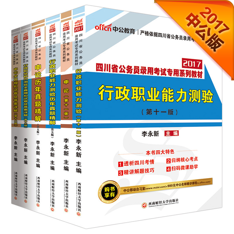 中公2017四川省公务员录用考试专用系列教材：行政职业能力测验+申论+历行+历申+模行+模申（6册）