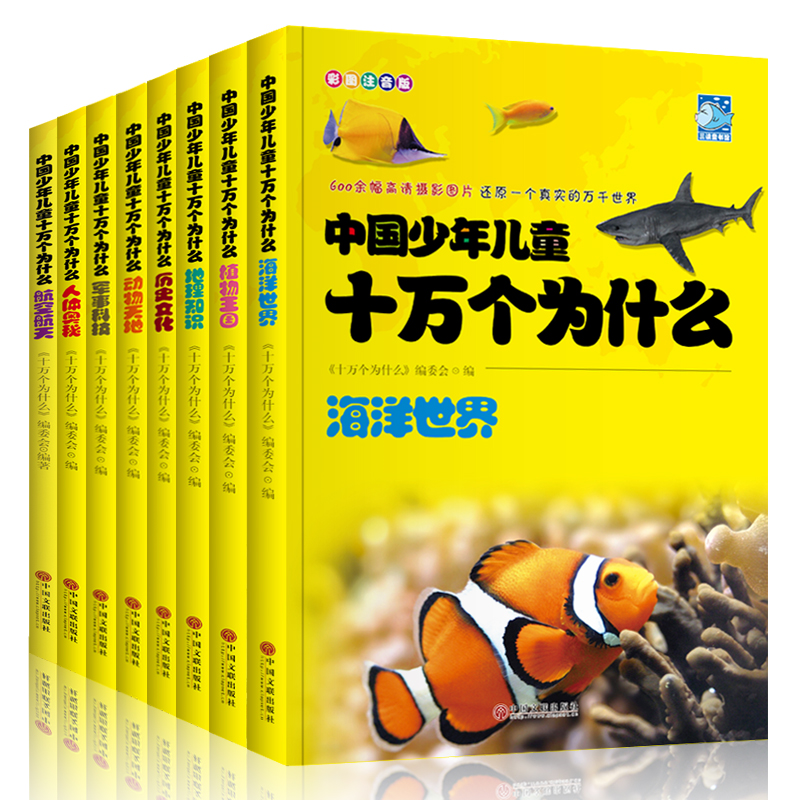 中国少年儿童十万个为什么（套装全8册）