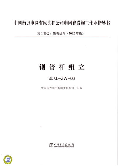 第1部分：输电线路（2012年版）钢管杆组立 SDXL-ZW-06