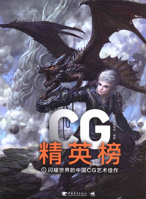 CG精英榜:①:闪耀世界的中国CG艺术佳作