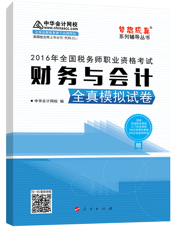 中华会计网校 梦想成真系列 税务师2016教材 模拟试卷 财务与会计