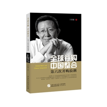 全球并购 中国整合 王世渝