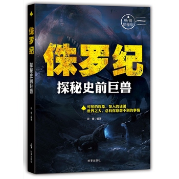 侏罗纪：探秘史前巨兽 谷峰