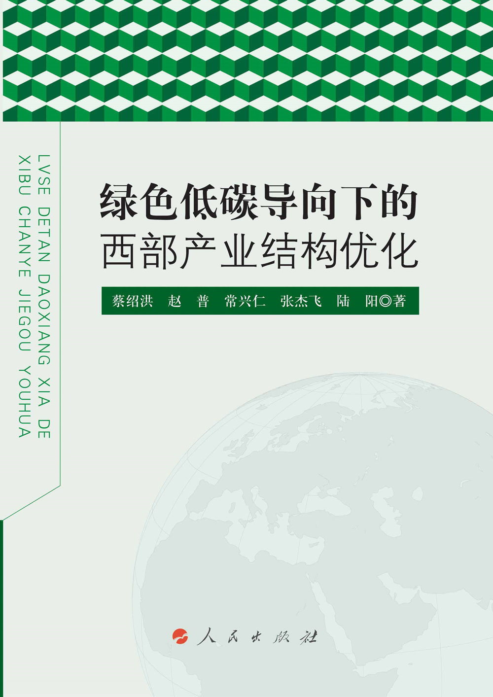 绿色低碳导向下的西部产业结构优化9787010155821