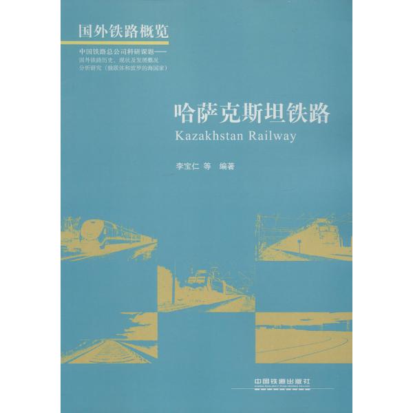 哈萨克斯坦铁路