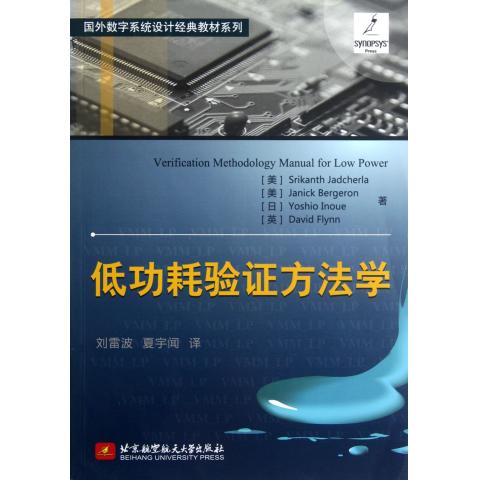 低功耗验证方法学/国外数字系统设计经典教材系列