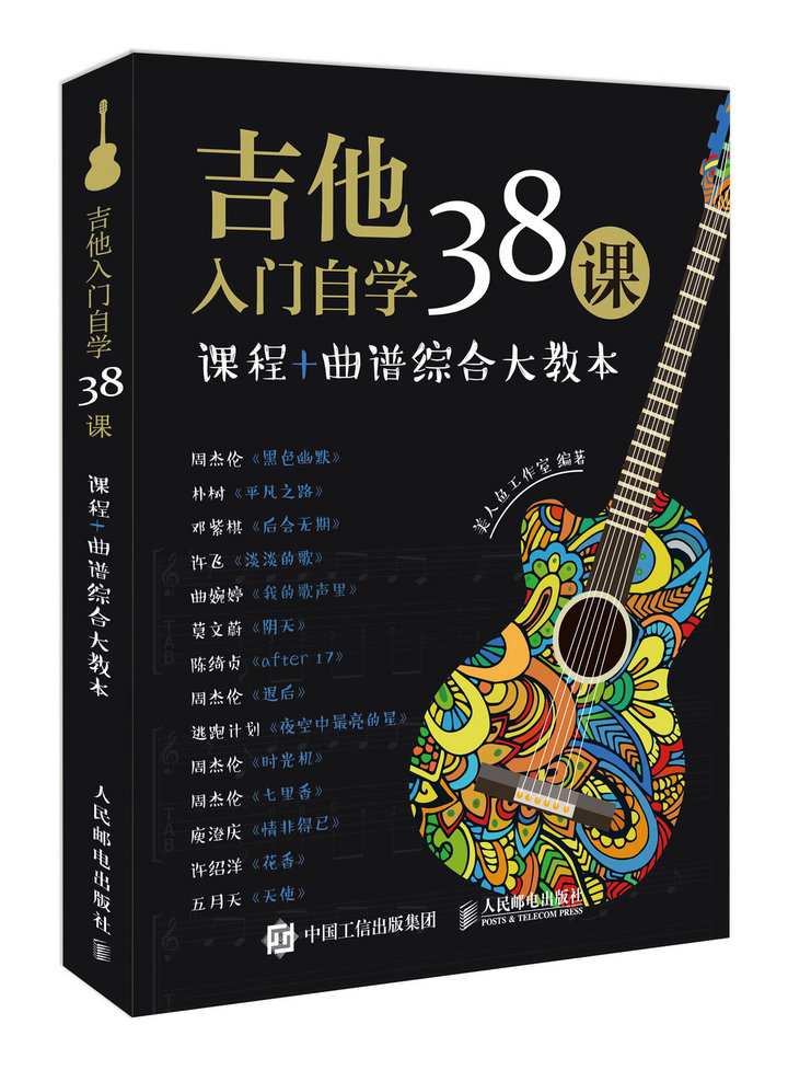 现货:吉他入门自学38课9787115420626