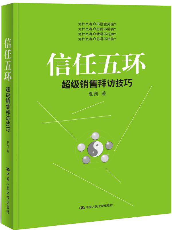 信任五环：超级销售拜访技巧