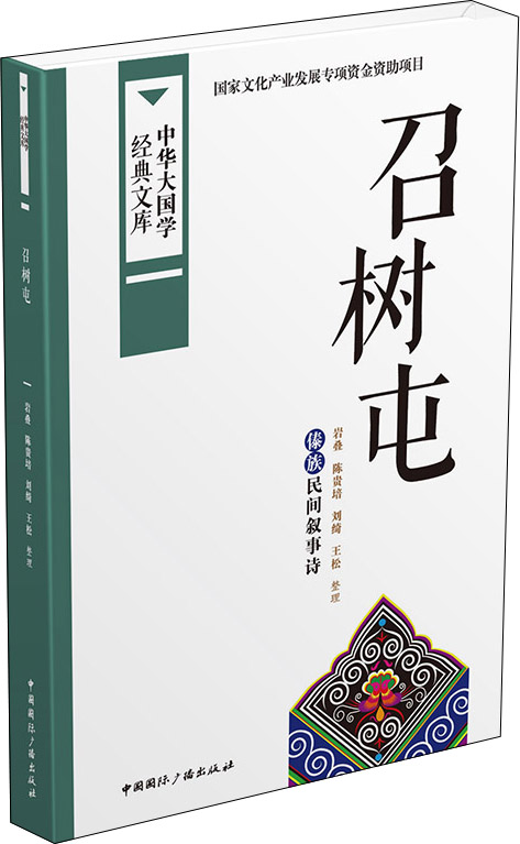 中华大国学经典文库：召树屯 傣族民间叙事诗