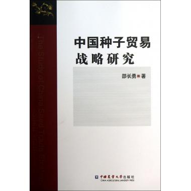 中国种子贸易战略研究