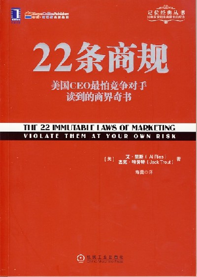 22条商规 （美）艾·里斯（Al Ries） 杰克·特劳特