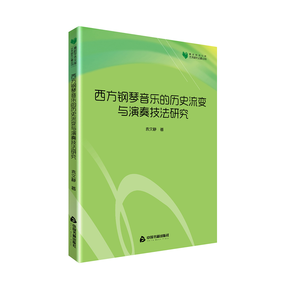 高校学术文库艺术研究论著丛刊：西方钢琴音乐的历史流变与演奏技法研究