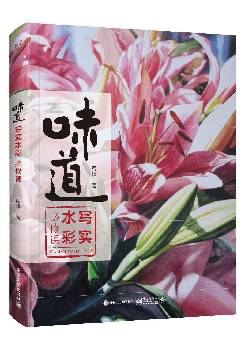 味道：写实水彩必修课(全彩)