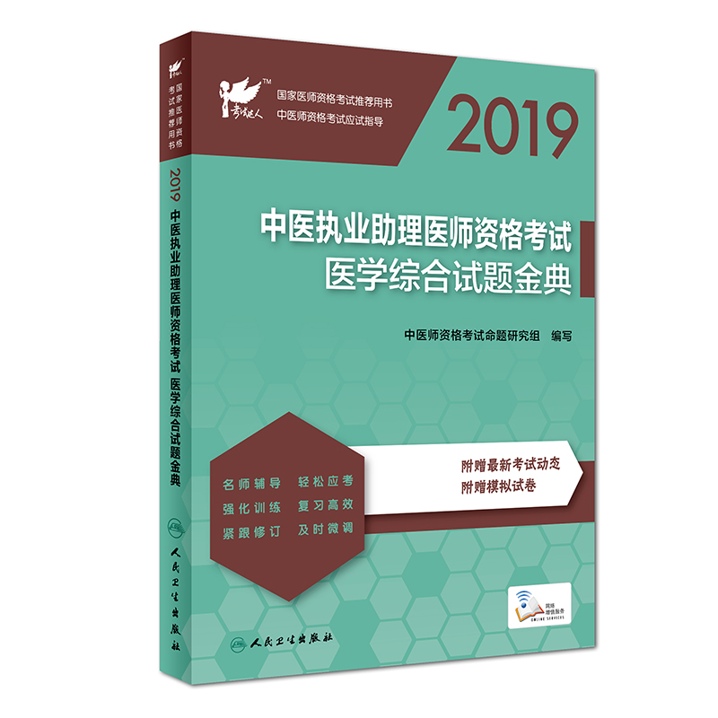 执业医师2019 考试达人：2019中医执业助理医师资格考试·医学综合试题金典（配增值）